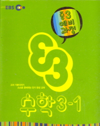 EBS 중3 예비과정 수학3-1