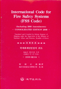 FSS CODE 2008 국제화제안전장치 코드