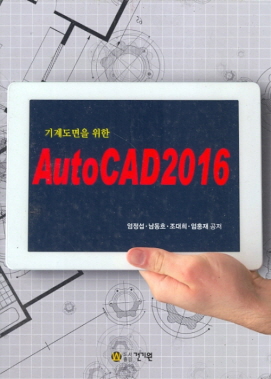 기계도면을 위한 AUTO CAD 2016